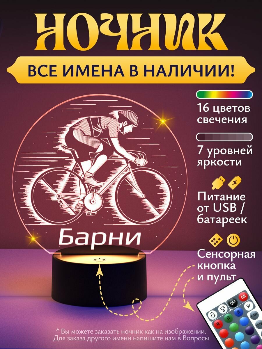 Ночник Барни - Велосипедист