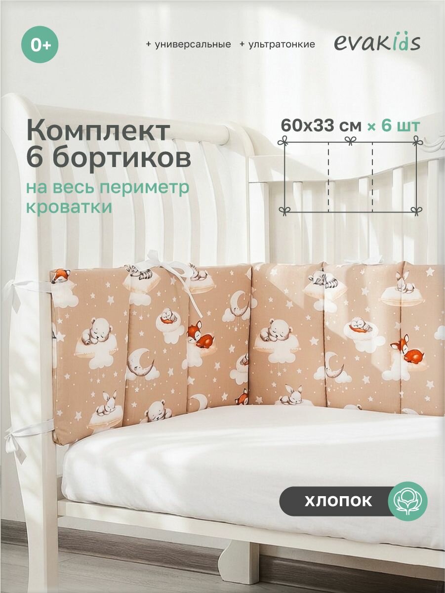 Бортики в кроватку для новорожденных