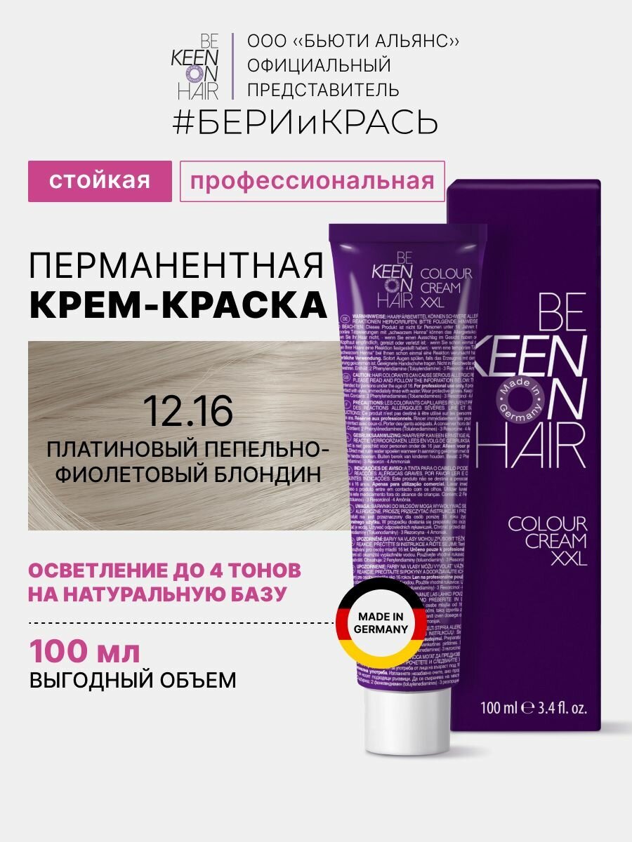 KEEN COLOUR CREAM Крем-краска для волос 12.16 Платиновый пепельно-фиолетовый блондин/Platinblond Asch-Violett, 100 мл