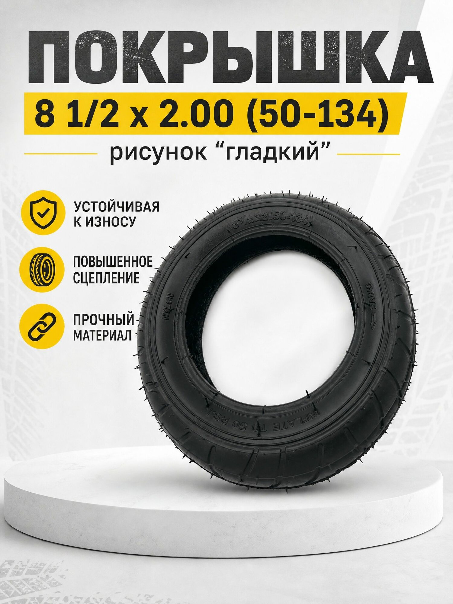 Покрышка 8 1/2 х 2.00 (50-134) рисунок "гладкий"