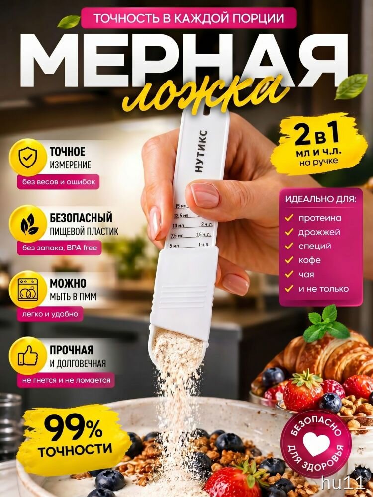 Мерная ложка регулируемая универсальная, для жидких и сыпучих продуктов