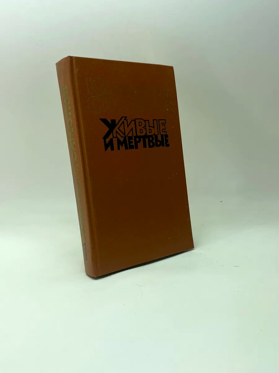 Константин Симонов. Живые и мёртвые