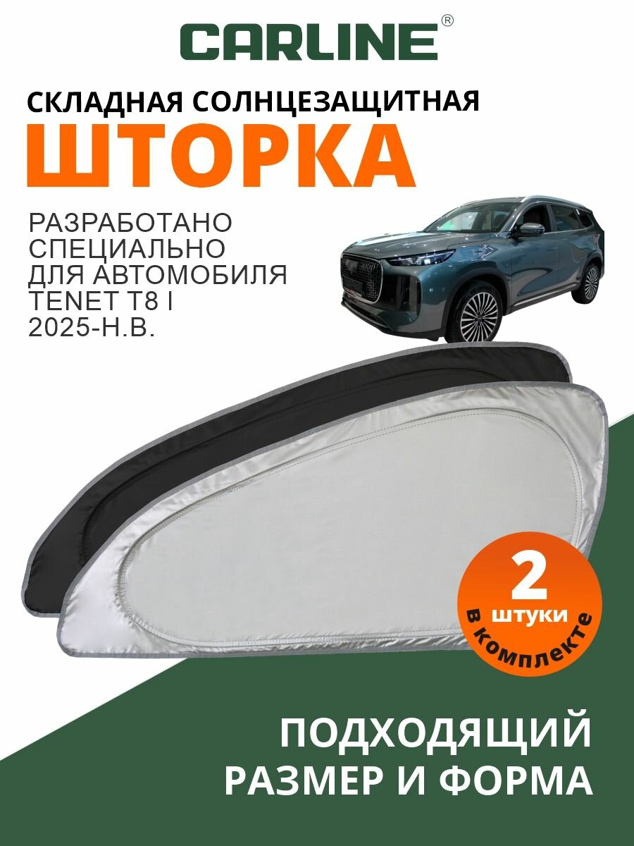 Шторки автомобильные боковые на передние стекла CARLINE Tenet T8 1 поколение (2025-н. в.) / солнцезащитные шторки на окна автомобиля Тенет Т8