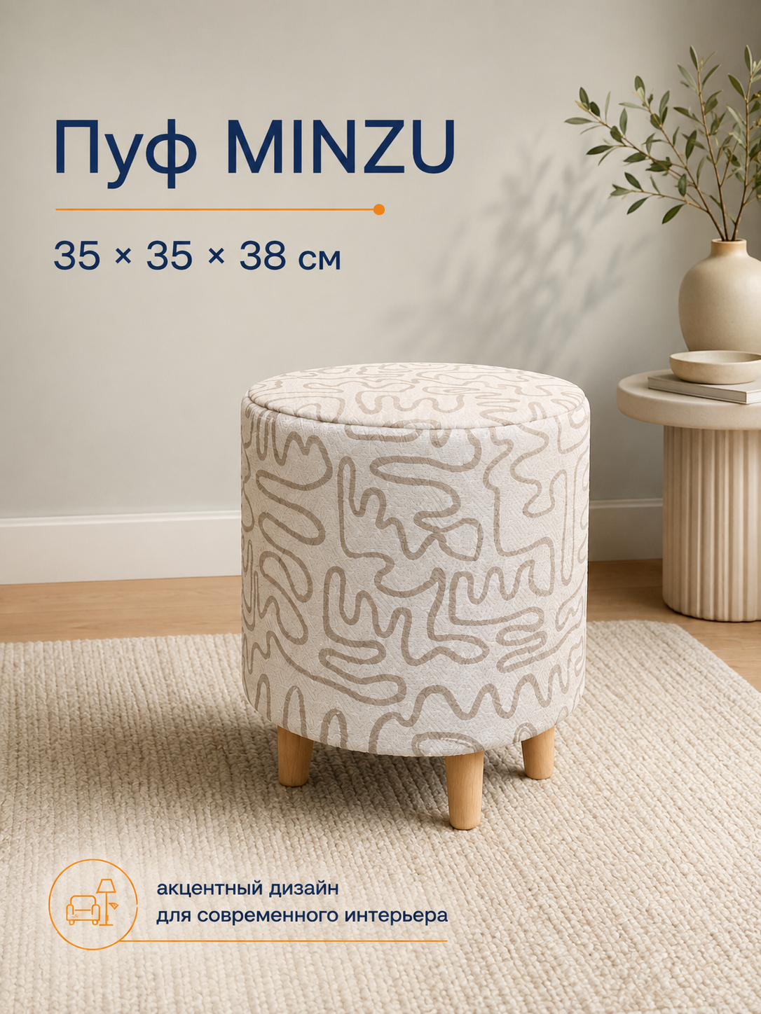 Пуф круглый Tucan MINZU мягкий интерьерный для прихожей и спальни, 35×35×38 см, бежевый
