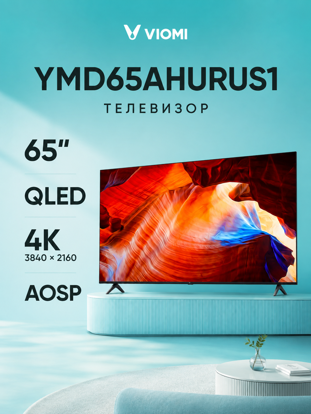 Телевизор Viomi 65" YMD65AHURUS1, Smart TV, QLED, 4K UHD, Dolby Vision, Dolby Atmos, черный