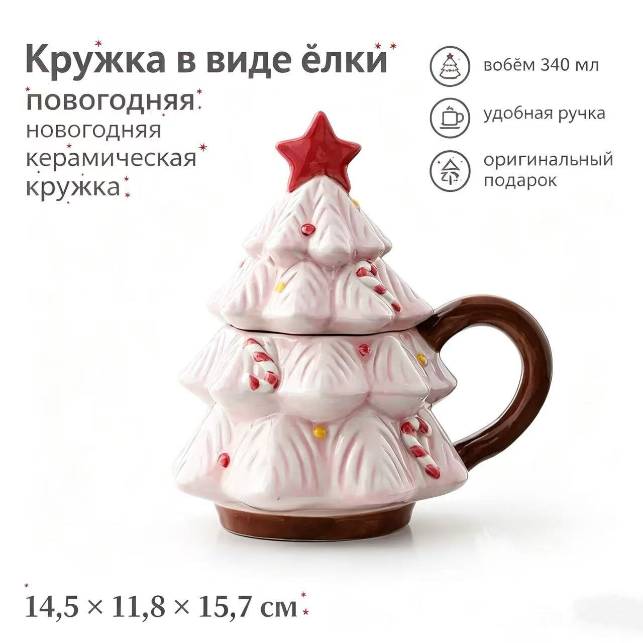 Керамическая кружка в виде ёлки с крышкой 340 мл, подарочная кружка для чая и кофе, новогодний подарок, розовая