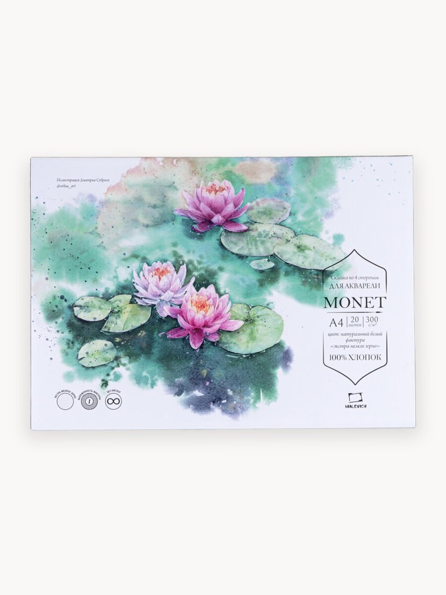Бумага для акварели Малевичъ Monet, 100% хлопок, 300 г/м, экстра-мелкое зерно, склейка А4, 20л