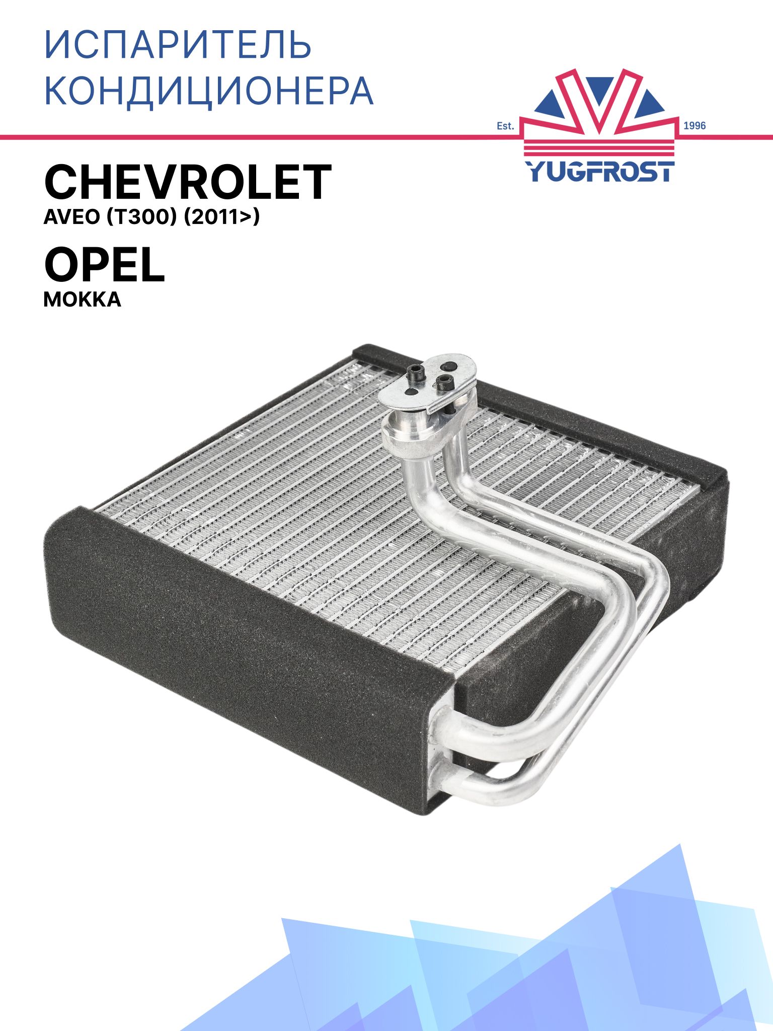 Испаритель кондиционер Chevrolet Aveo (T300) (2011>) / Opel Mokka 95018026