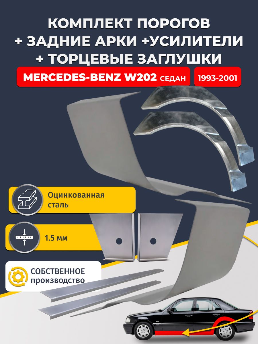Комплект ремонтных задних арок (0,8 мм) и стандартных порогов + торцевые заглушки + усилители, на Mercedes-Benz W202 1993-2001 седан (Мерседес В202). Оцинкованная сталь 1,5 мм