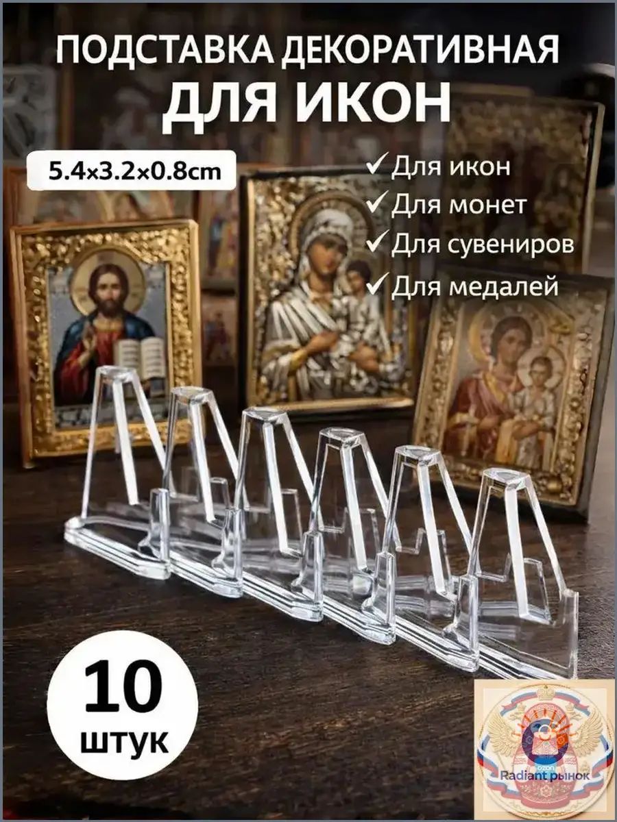 Подставка декоративная для икон, 10 шт. иконница держатель для икон набор подставок декоративное украшение