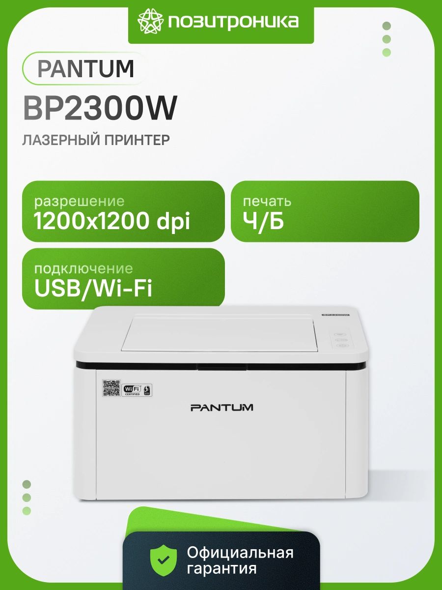 Принтер лазерный Pantum BP2300W ч/б печать A4 22 стр/мин Wi-Fi Bluetooth USB компактный для офиса и дома белый