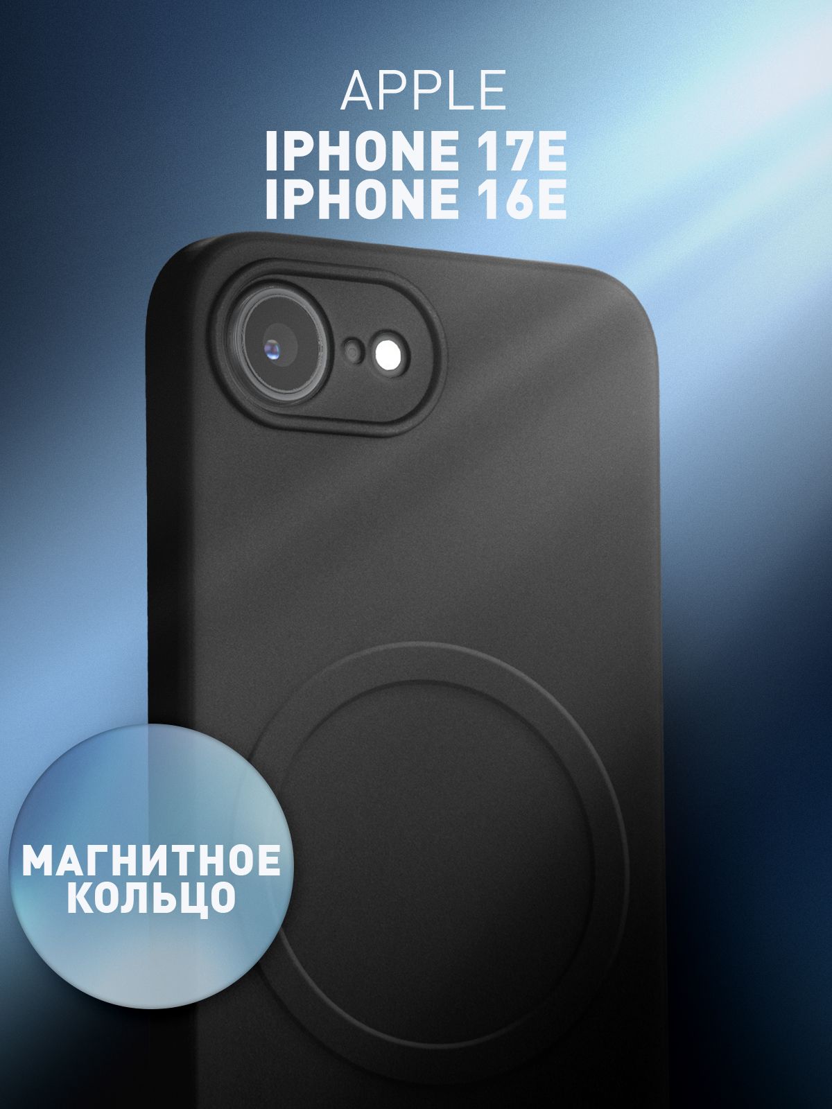 Чехол для iPhone 17e и iPhone 16e (Айфон 17е и Айфон 16е) с магнитным кольцом MagSafe, тонкий с матовым покрытием и защитой модуля камер, черный ROSCO