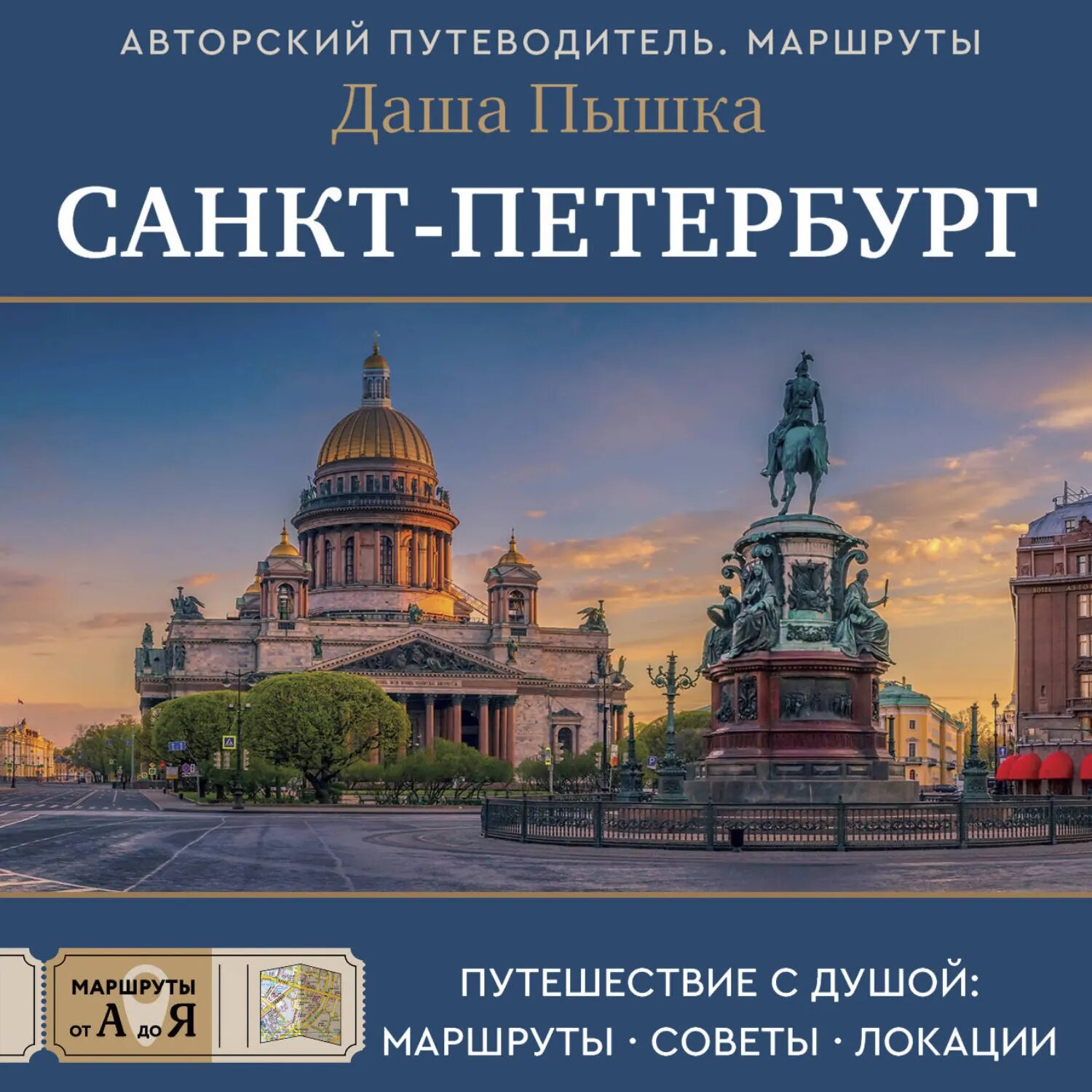 Санкт-Петербург. Путешествие с душой: маршруты, советы, локации [Аудиокнига]