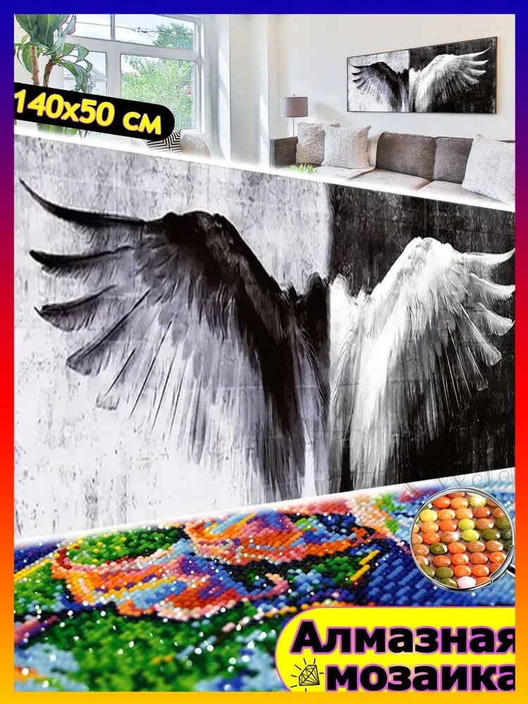 Алмазная мозаика Черные и белые крылья 140x50 см, круглая выкладка, полная заливка, 135x45 см картина, холст без подрамника