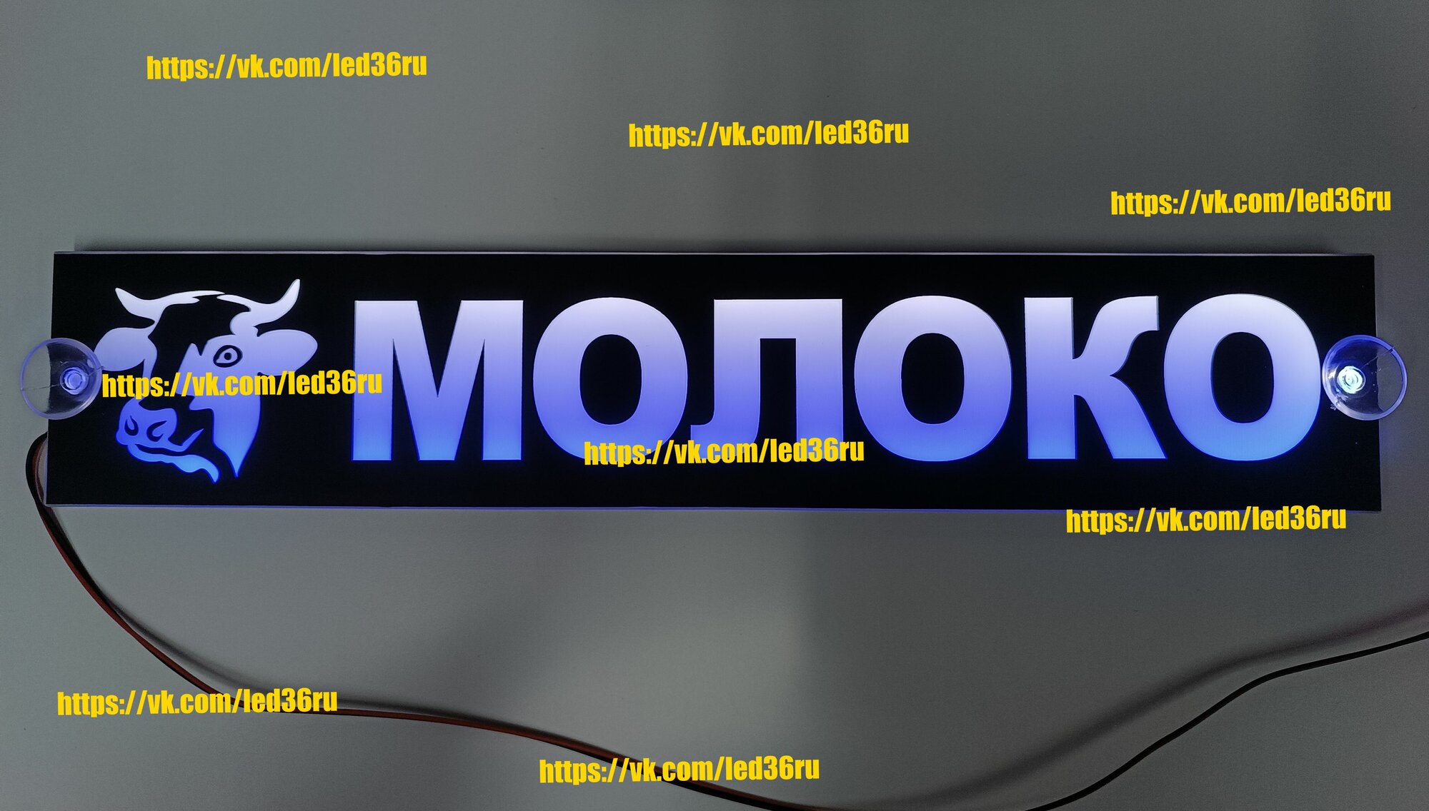 Светодиодная табличка 24v "молоко"
