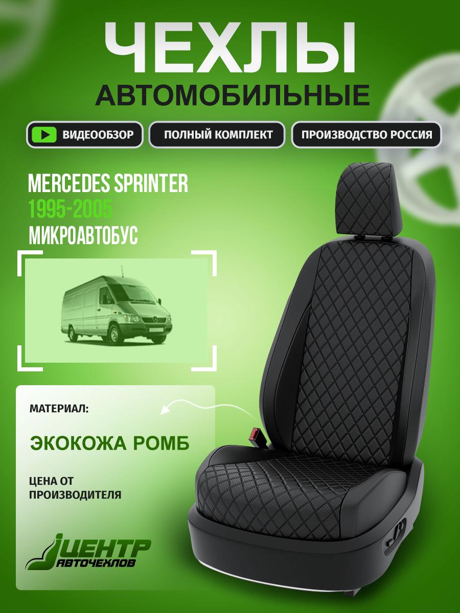 Чехлы Мерседес Спринтер (Mercedes Sprinter) 1995-2005 1 микроавтобус Экокожа с ромбом Черный CNTRA365F-51 Центр Авточехлов