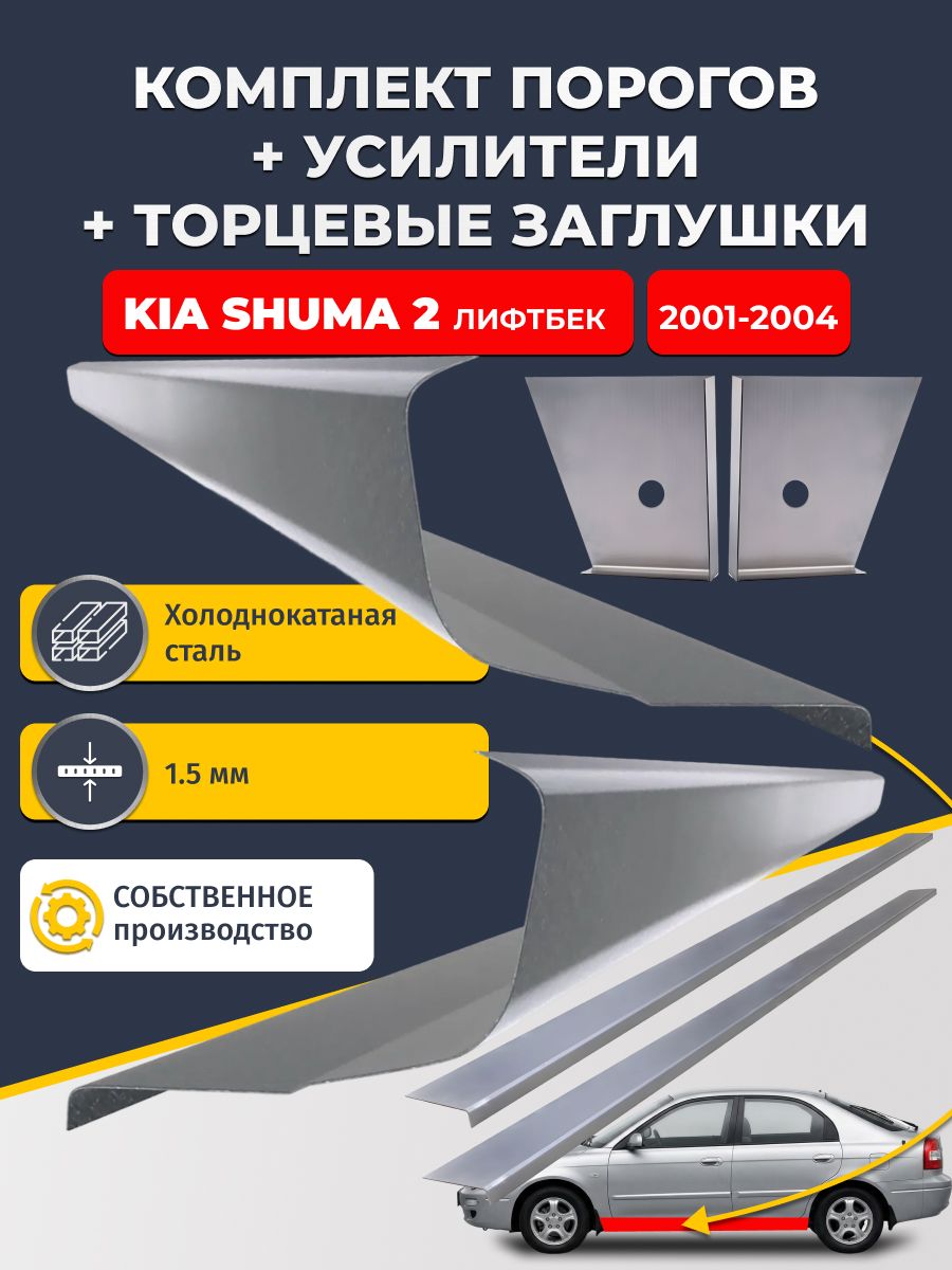 Комплект стандартных ремонтных порогов + усилители + торцевые заглушки на Kia Shuma 2 2001-2004 лифтбек (Киа Шума), холоднокатаная сталь 1,5 мм.