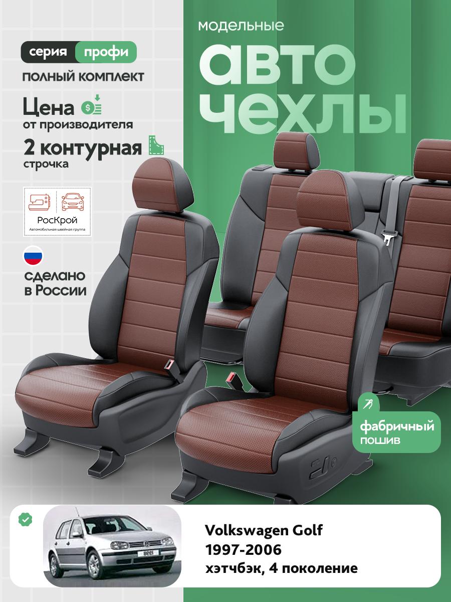Чехлы Фольксваген Гольф (Volkswagen Golf) 1997-2006 4 хэтчбэк Экокожа Шоколадный RS4262-C3580-2 Роскрой