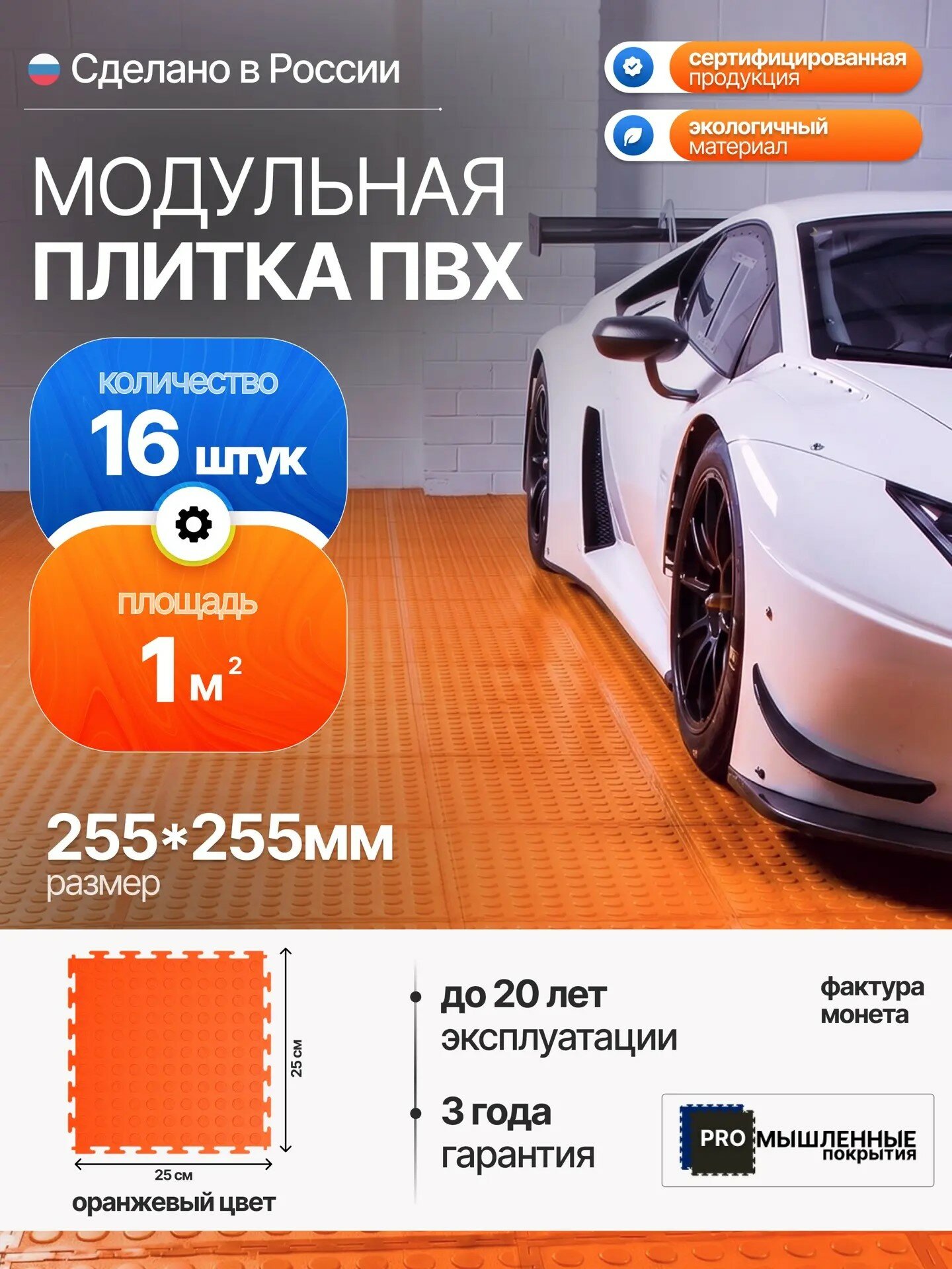 Плитка ПВХ модульная, 255х255 мм (1м2)-(оранжевый ,"монетка")
