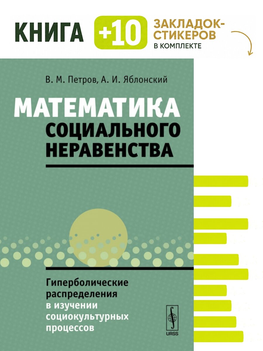 Математика социального неравенства. Гиперболические распределения в изучении социокультурных процессов. Комплект: книга + 10 закладок-стикеров