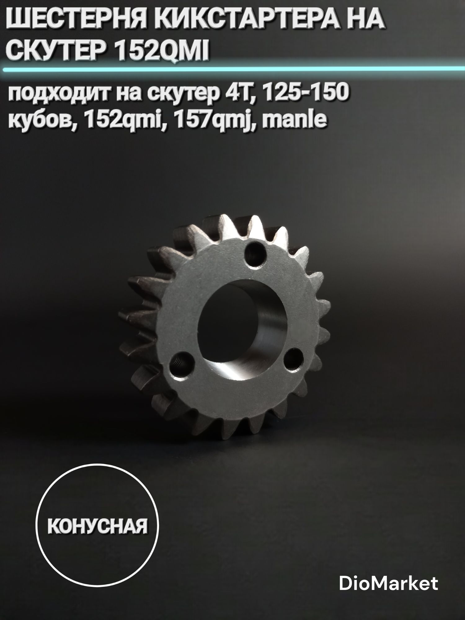 Шестерня кикстартера (конусная) на скутер 152QMI 157QMJ для ремонта, замены и совместимого оборудования, практичный форм