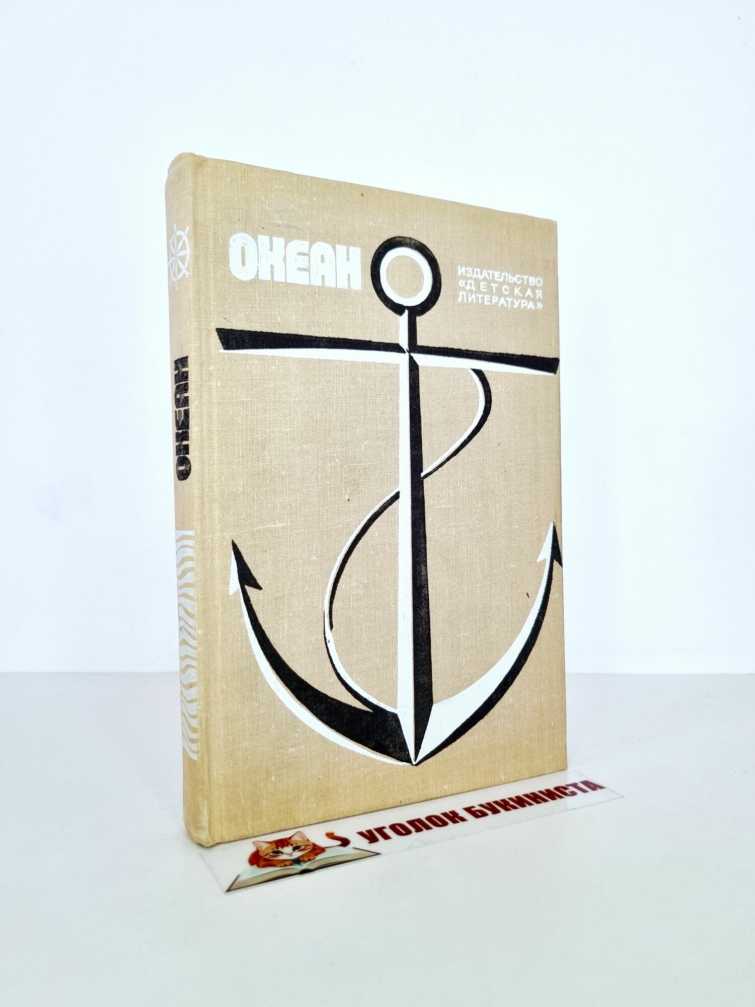 Океан. Литературно-художественный морской сборник. 1978