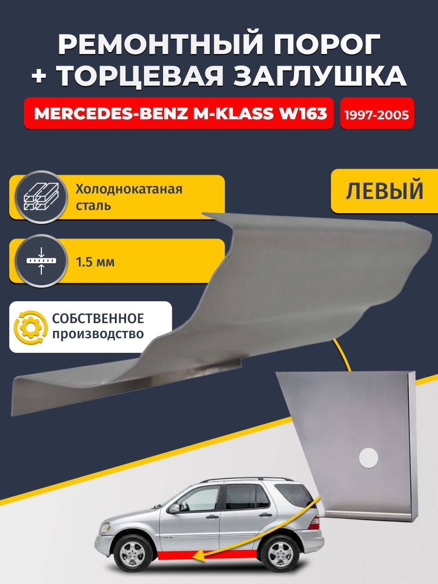 Левый стандартный ремонтный порог + торцевая заглушка на Mercedes-Benz M-klass W163 1997-2005 (Мерседес В163), холоднокатаная сталь 1,5 мм.