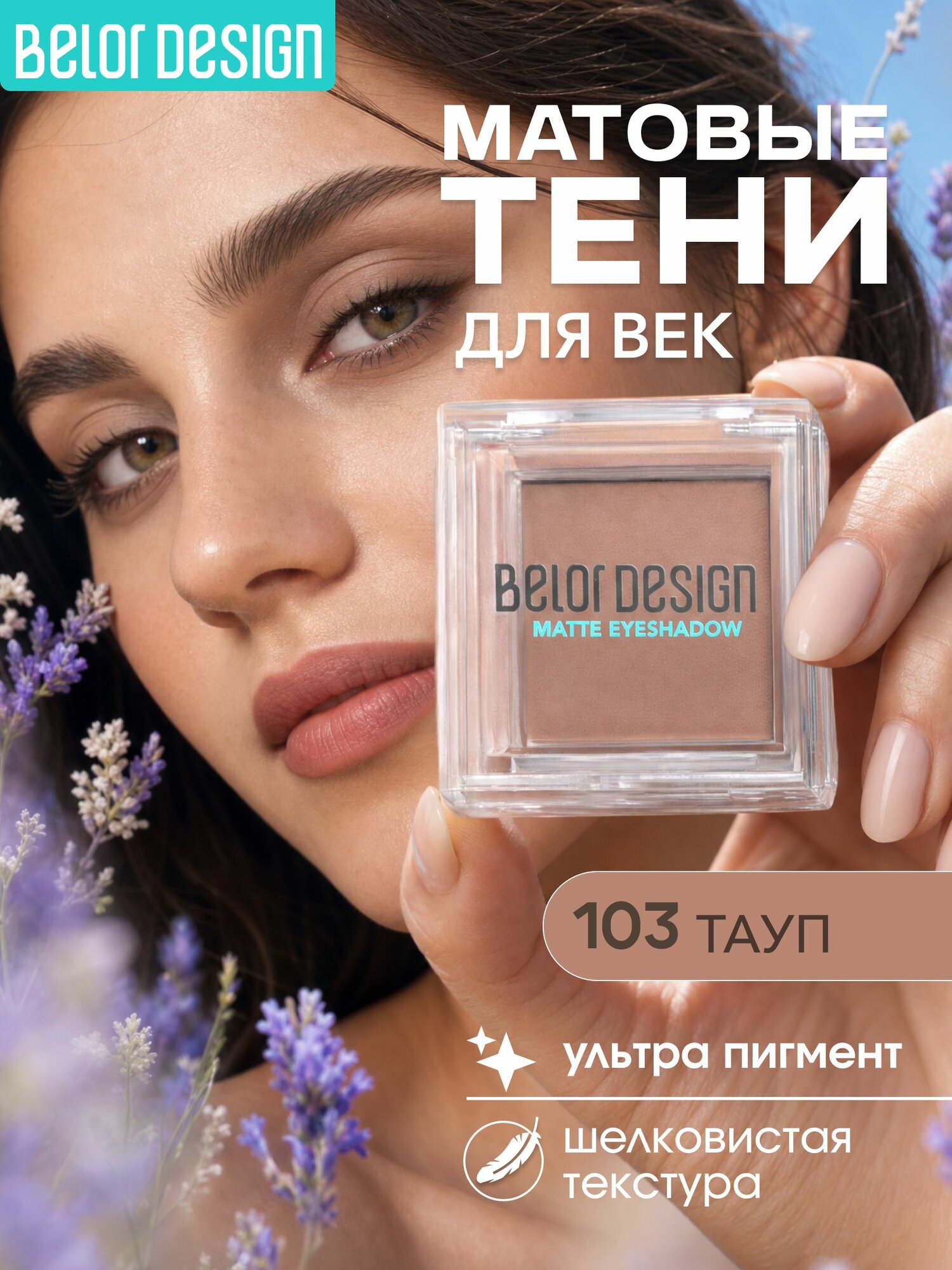 Тени матовые для век, однушки, тон 103