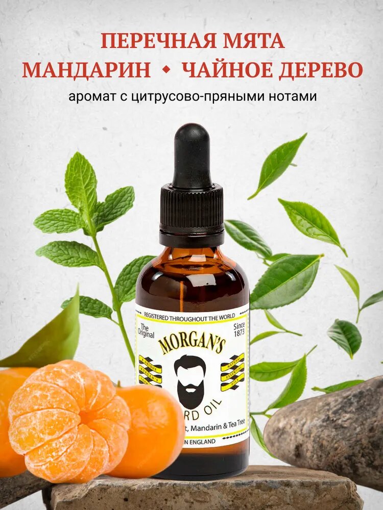 Morgans масло для бороды 50 мл — фото 1