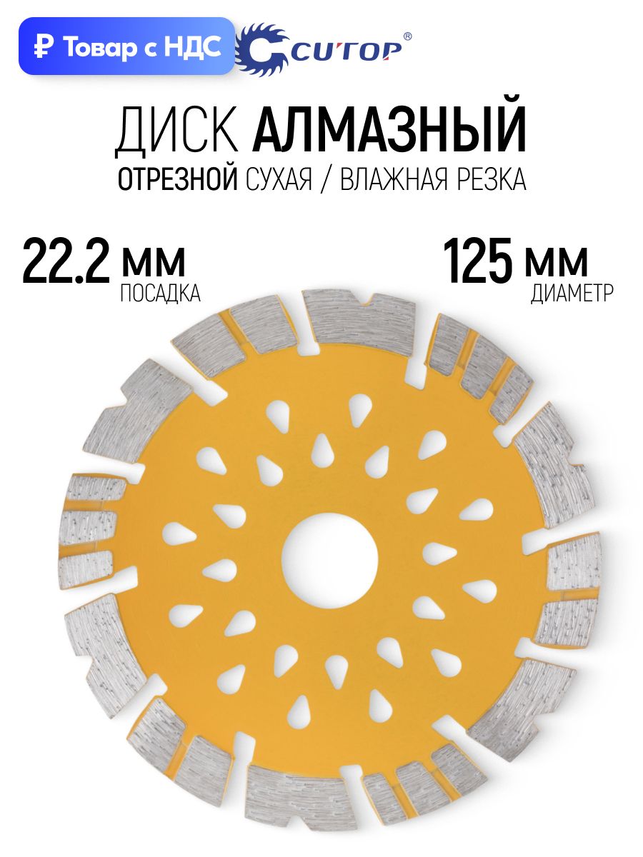 Диск алмазный по армированному бетону 125 х 2,3 х 22,2 мм отрезной сегментный для УШМ болгарки