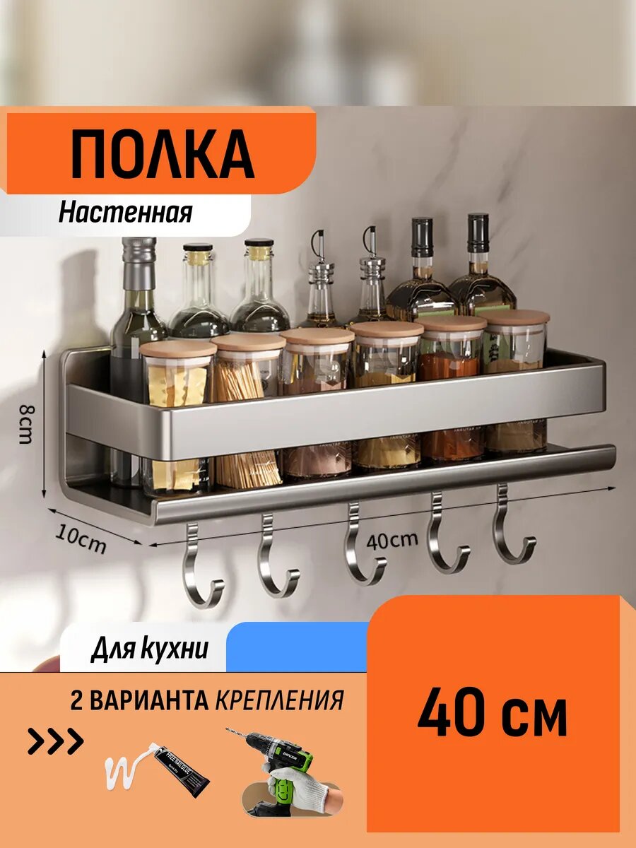 Полка настенная с крючками без сверления 40 см для кухни