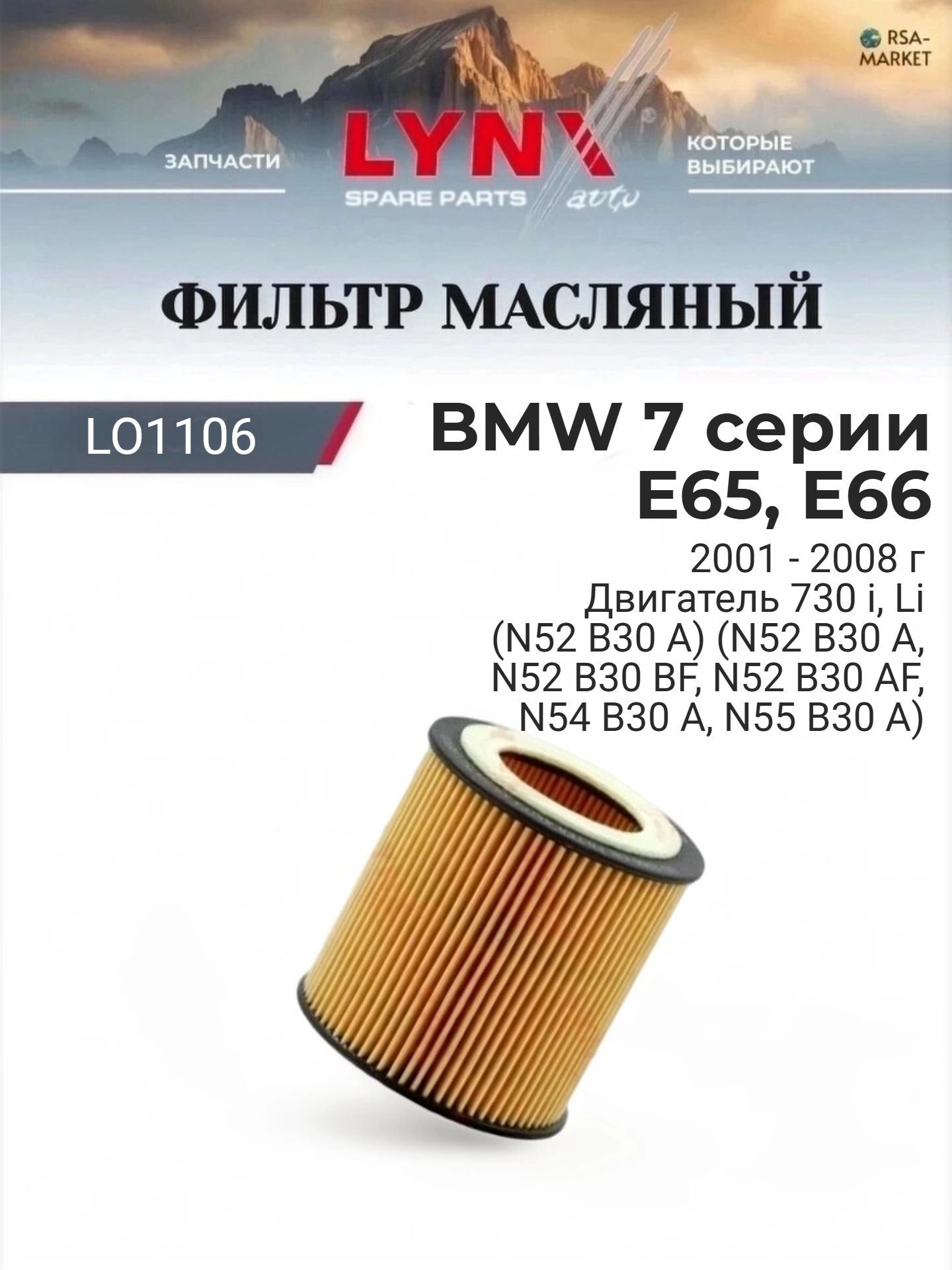 Масляный фильтр для BMW 7 серии E65, E66 2001-2008 г. Двигатель 730 i, Li (N52 B30 A) (N52 B30 A, N52 B30 BF, N52 B30 AF, N54 B30 A, N55 B30 A) БМВ 7 LYNXauto