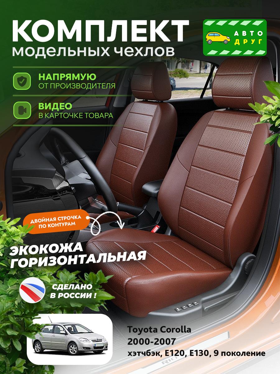 Чехлы Тойота Королла (Toyota Corolla) 2000-2007 9 E120, E130 хэтчбэк Экокожа Шоколадный A1517DS2066 Автодруг