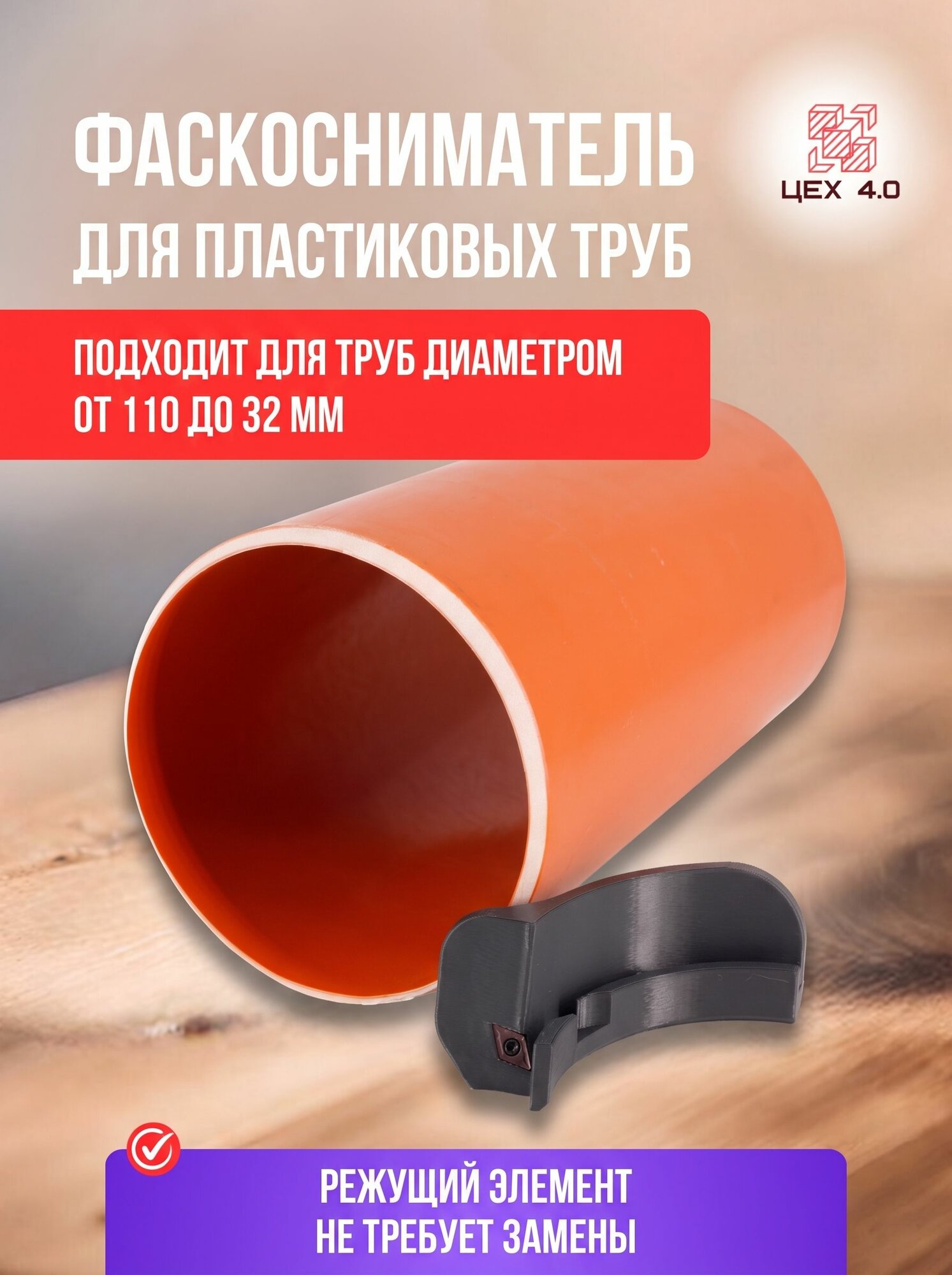 Фаскосниматель для пластиковых труб 32-110 мм