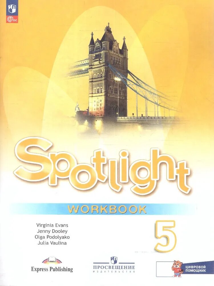 Английский в фокусе 5 класс. Spothlight. Рабочая тетрадь к учебнику с цифровым помощником | Ваулина Юлия Евгеньевна, Дули Дженни