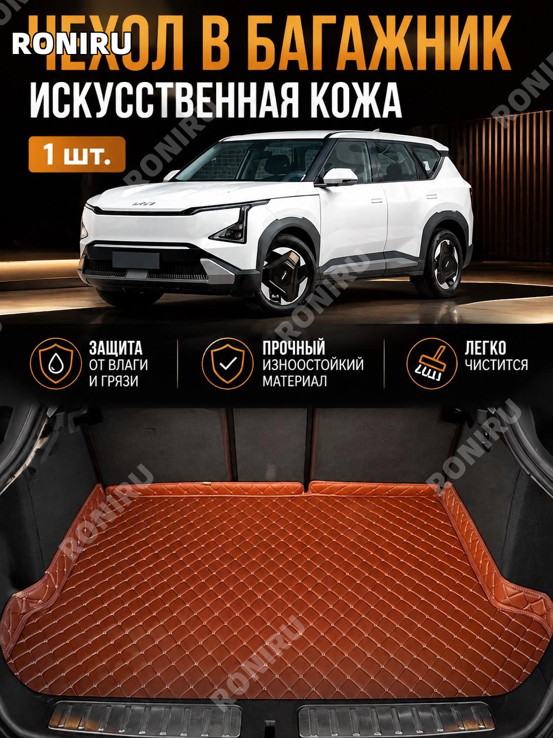Чехол в багажник автомобиля из искусственной кожи, 1 шт