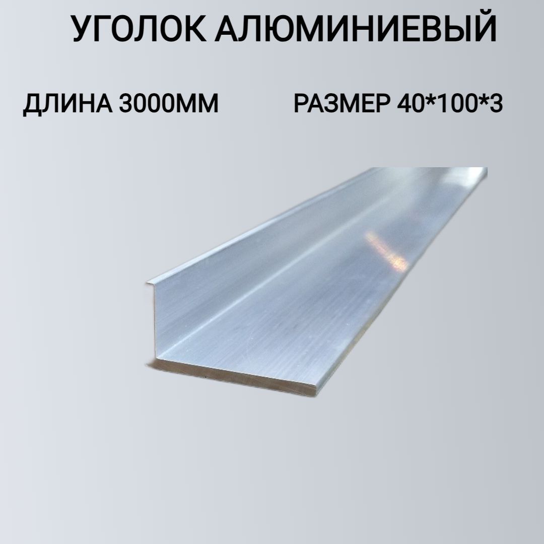 Уголок Алюминиевый 40x100x3 3000мм