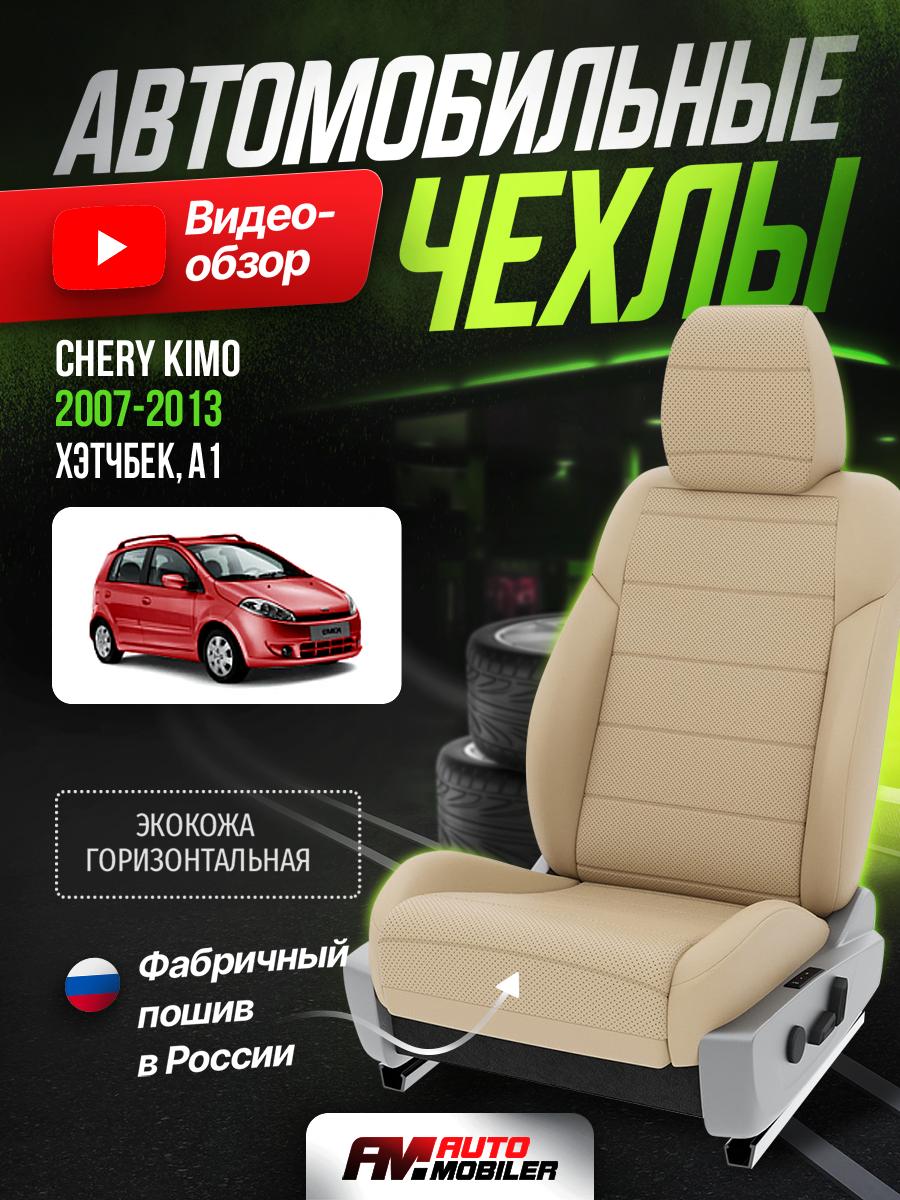 Чехлы Чери Кимо (Chery Kimo) 2007-2014 1 A1 хэтчбек Экокожа Бежевый A-A-821F417 Automobiler