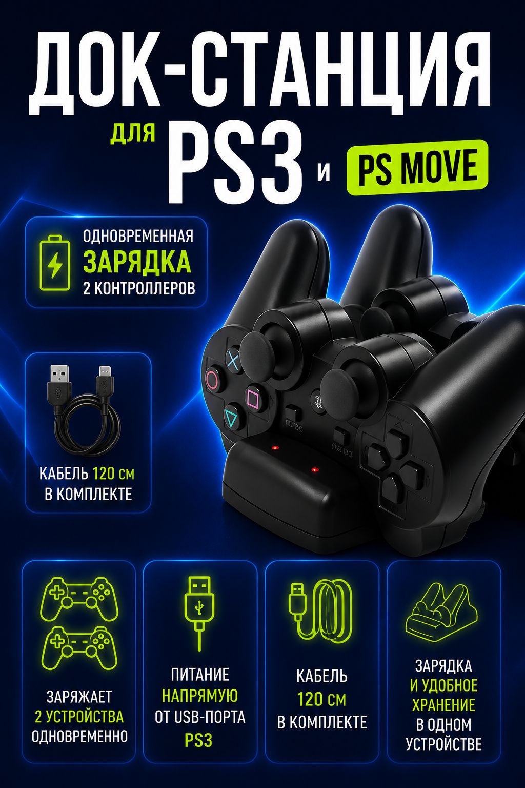 Зарядная док-станция для геймпада PS3 и контроллера MOVE PS3, 2 в 1