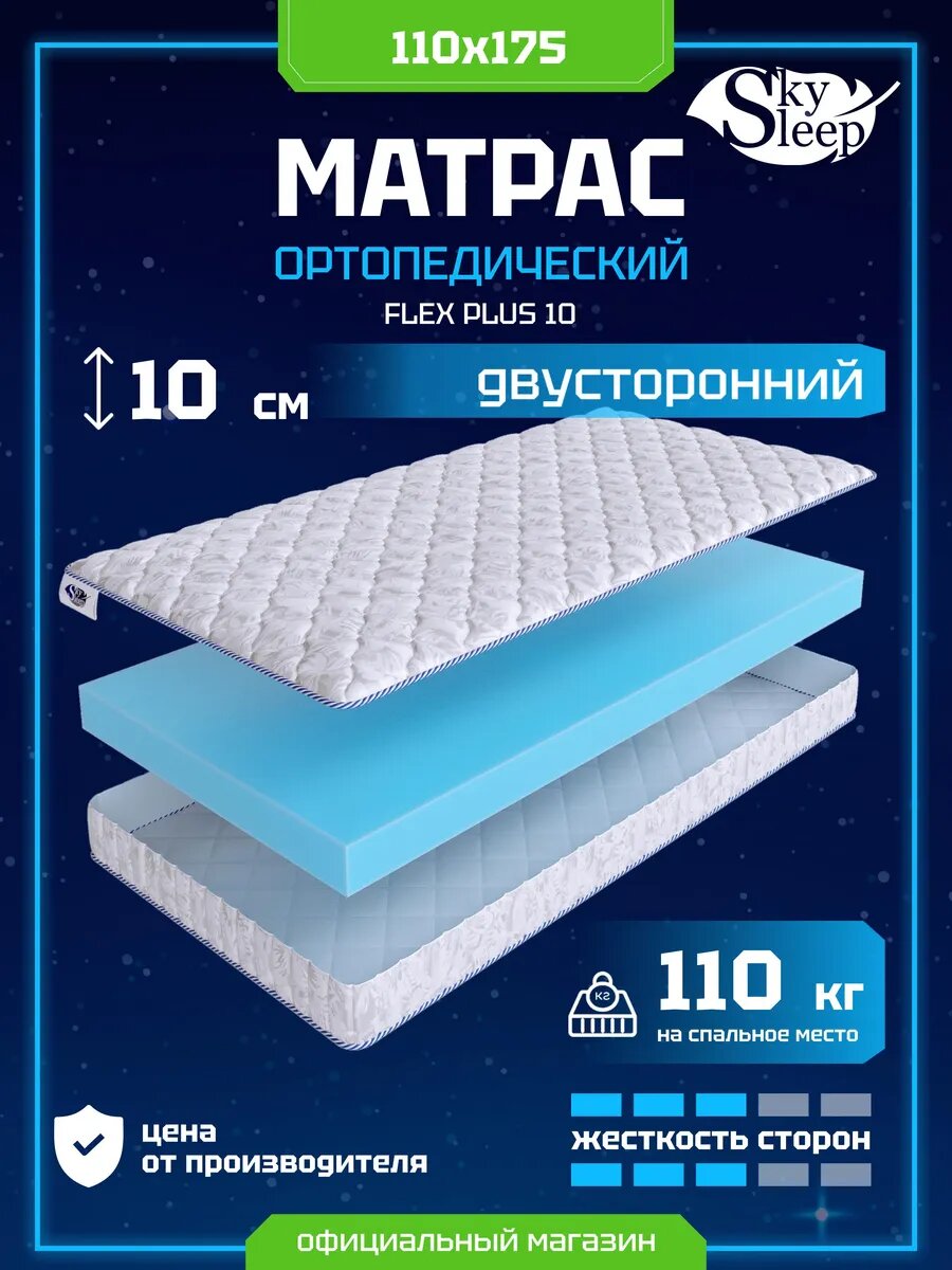 Матрас SkySleep Flex Plus 10 на кровать 110x175 см полутораспальный беспружинный пенополиуретан