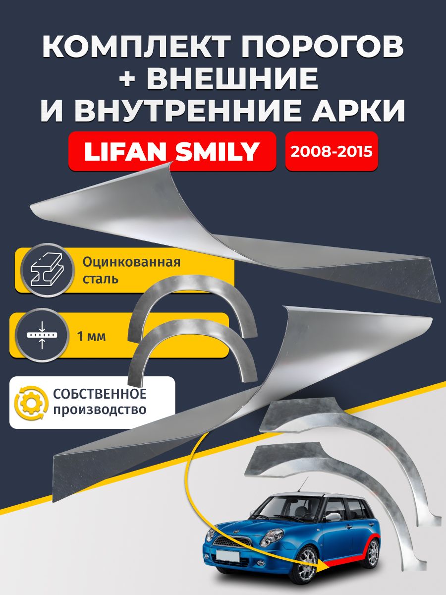 Комплект ремонтных задних внешних и внутренних арок (0,8 мм) + комплект стандартных ремонтных порогов , на Lifan Smily 320330 2008-2018 (Лифан Смайли) Оцинкованная сталь 1 мм