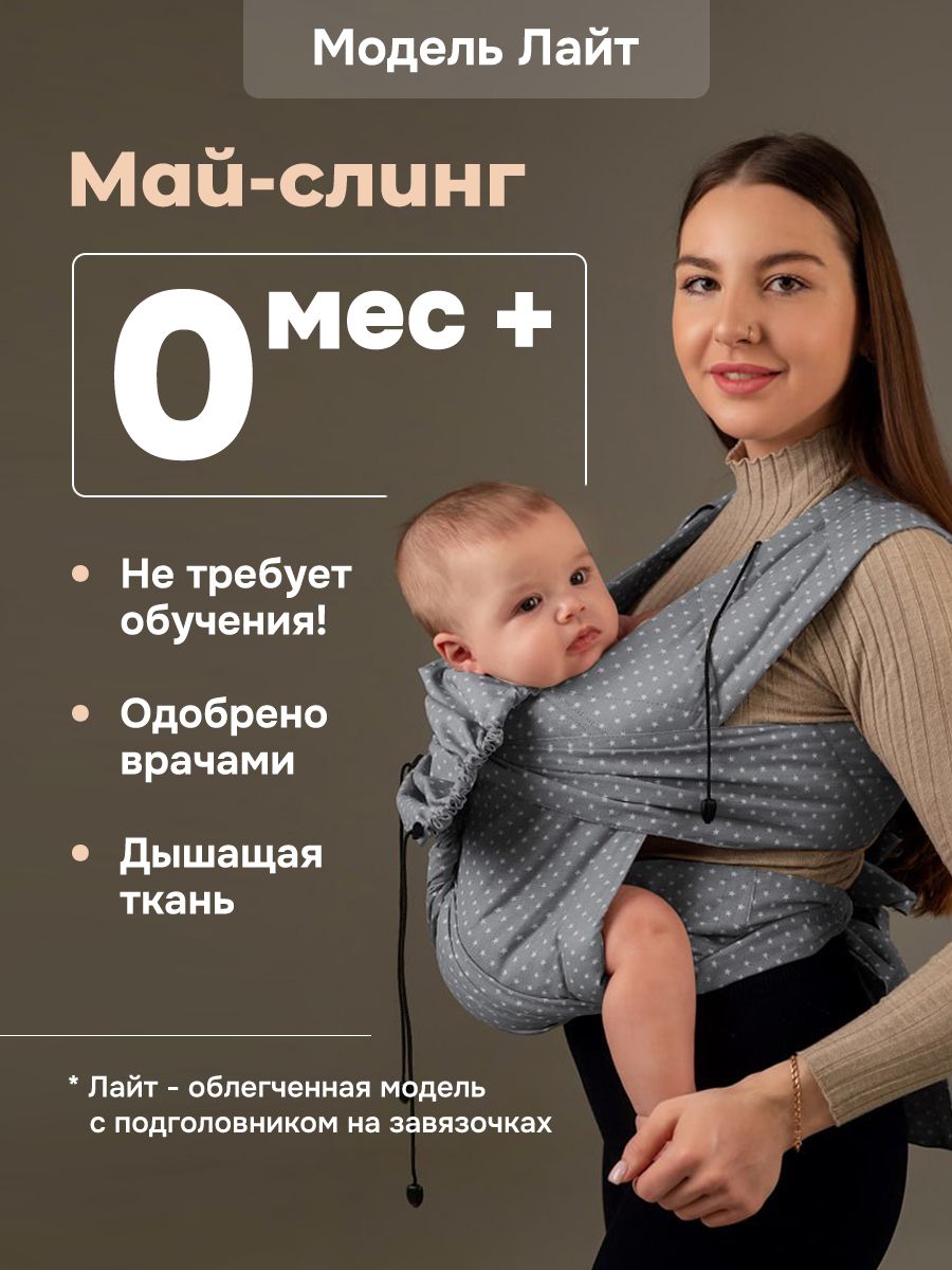 Май-слинг Слингуля Лайт, переноска для детей 0+