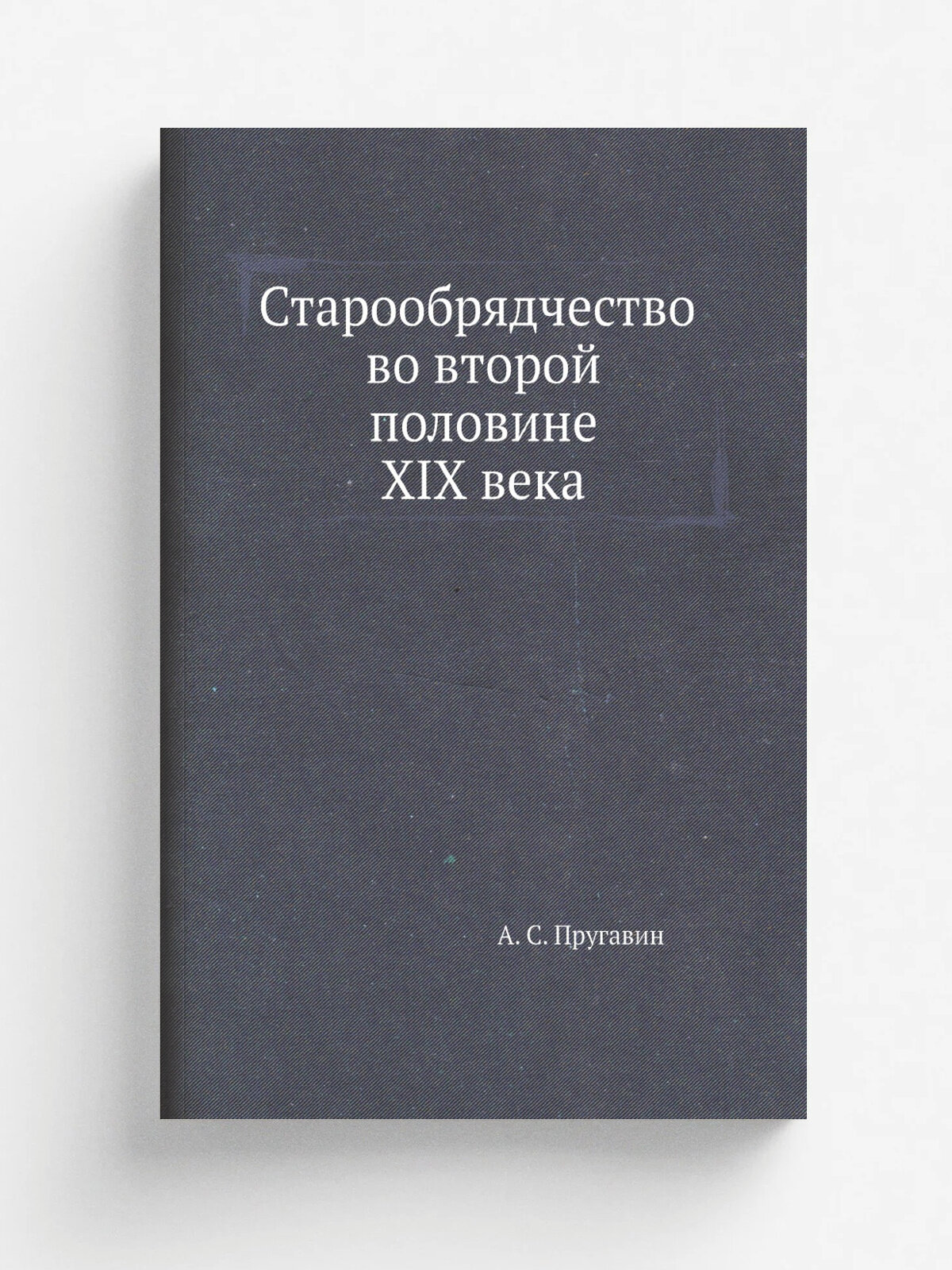Старообрядчество во второй половине XIX века