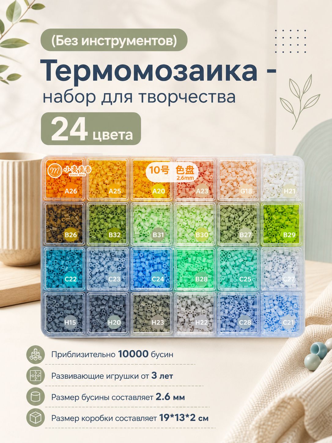 (Без инструментов)Термомозаика - набор для творчества. 24 цвета. Приблизительно 10000 бусин. Развивающие игрушки от 3 лет. Размер бусины составляет 2.6 мм. Размер коробки составляет 19*13*2 см.