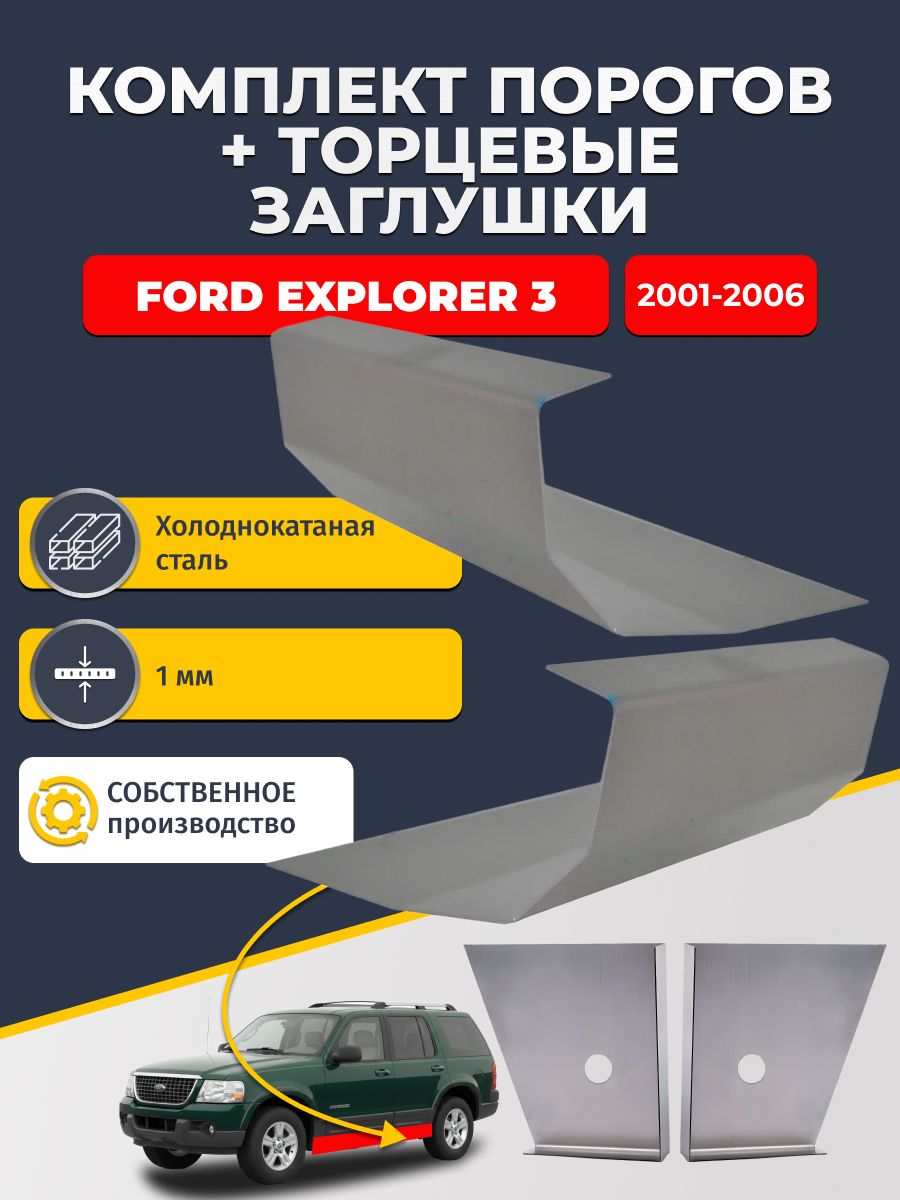Комплект стандартных ремонтных порогов и торцевых заглушек на Ford Explorer 3 2001-2006 (Форд Эксплорер 3), холоднокатаная сталь 1 мм. . Кузовной ремонт.