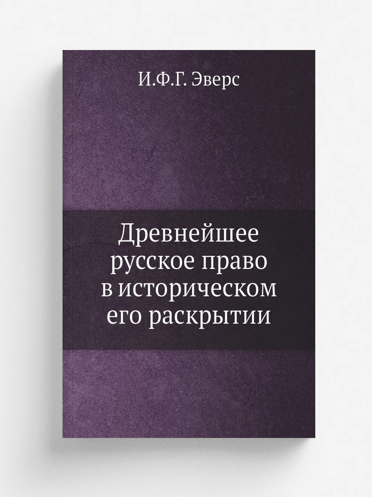Древнейшее русское право в историческом его раскрытии
