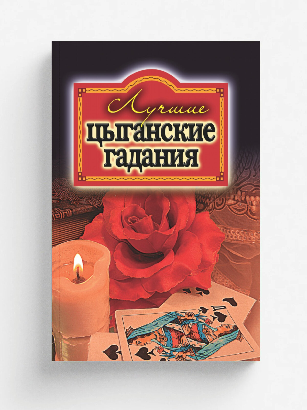 Лучшие цыганские гадания