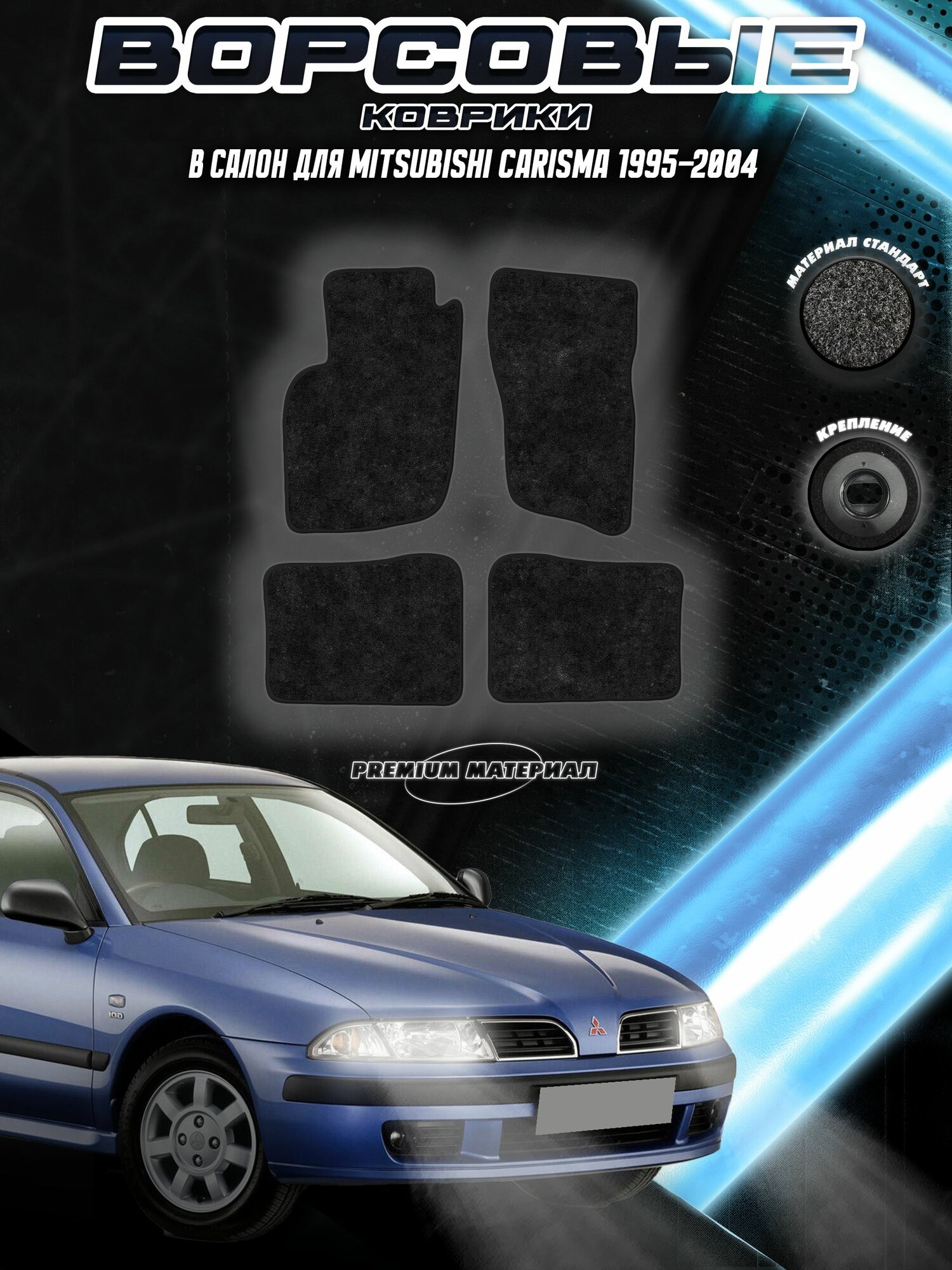 Комплект Ворсовых ковриков "Стандарт" для Митсубиши Каризма / Mitsubishi Carisma 1995-2004 Черный