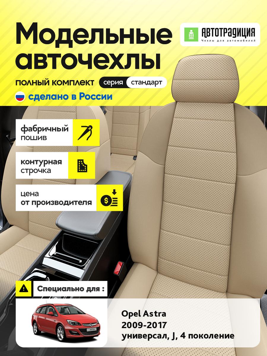 Чехлы Опель Астра (Opel Astra) 2009-2017 4 J универсал Экокожа Бежевый BR5684-CV5408 АвтоТрадиция