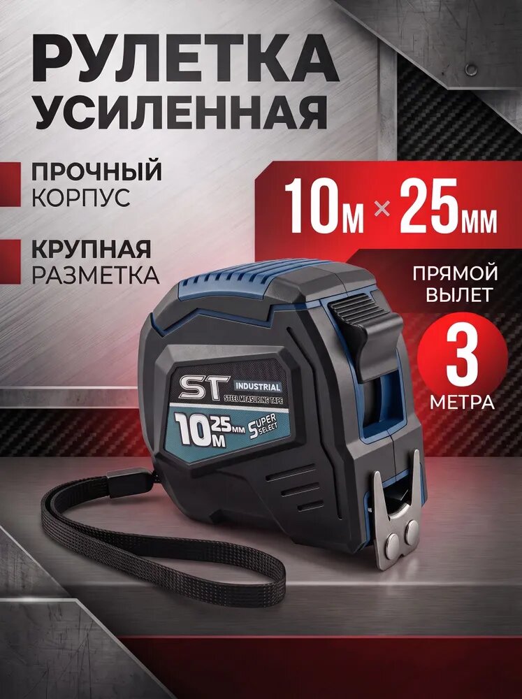 Измерительная рулетка 10м x 25мм